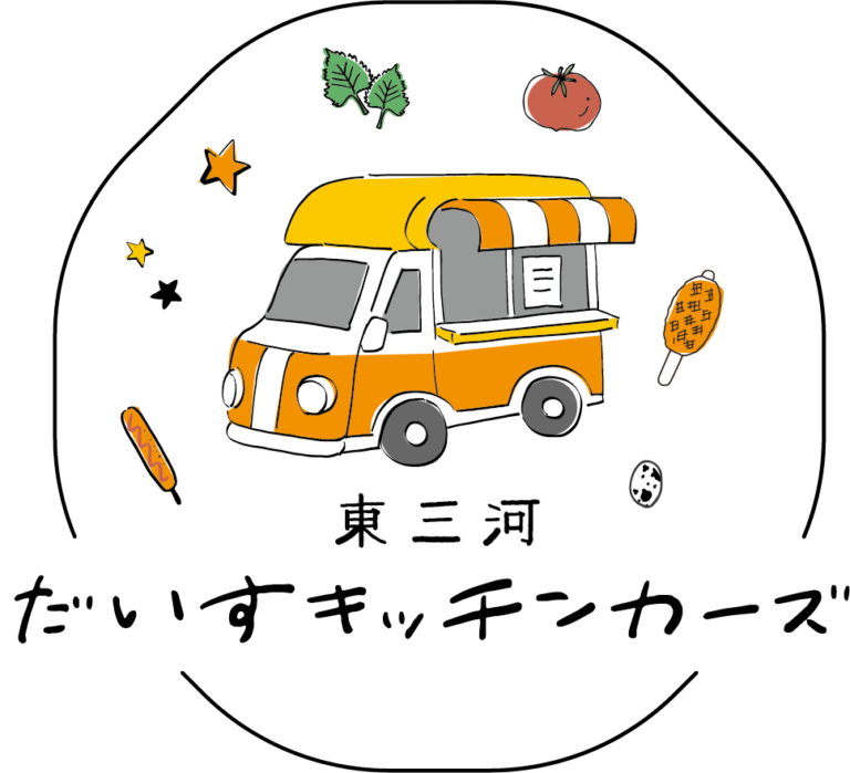 新城市 | ページ 19 | 東三河だいすキッチンカーズ | 東三河のキッチンカーを応援します！